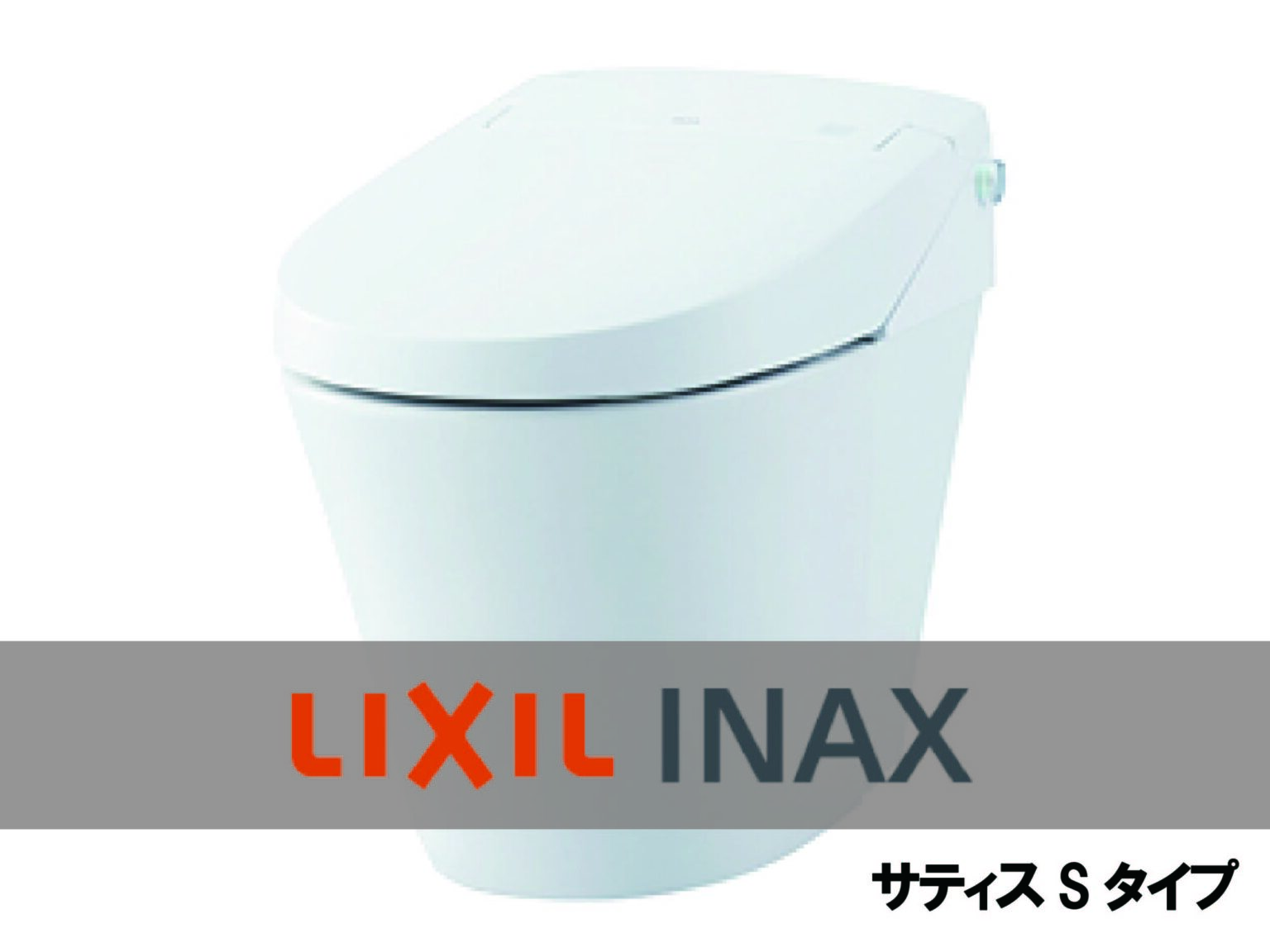 【トイレ】LIXIL INAX サティスSタイプ::夢のマイホームが980万円で実現|大阪豊中のテック千里（豊中・吹田・茨木・池田・北摂エリア・大阪市）