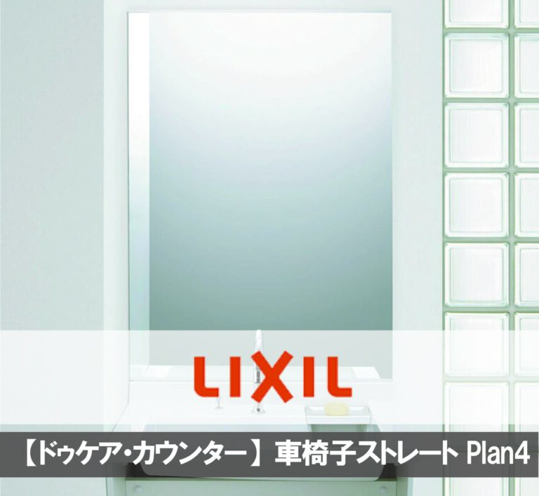 【洗面化粧台】LIXIL ドゥケア・カウンター 車椅子対応ストレート・コンポタイプ Plan4::夢のマイホームが980万円で実現|大阪豊中のテック千里（豊中・吹田・茨木・池田・北摂エリア・大阪市）